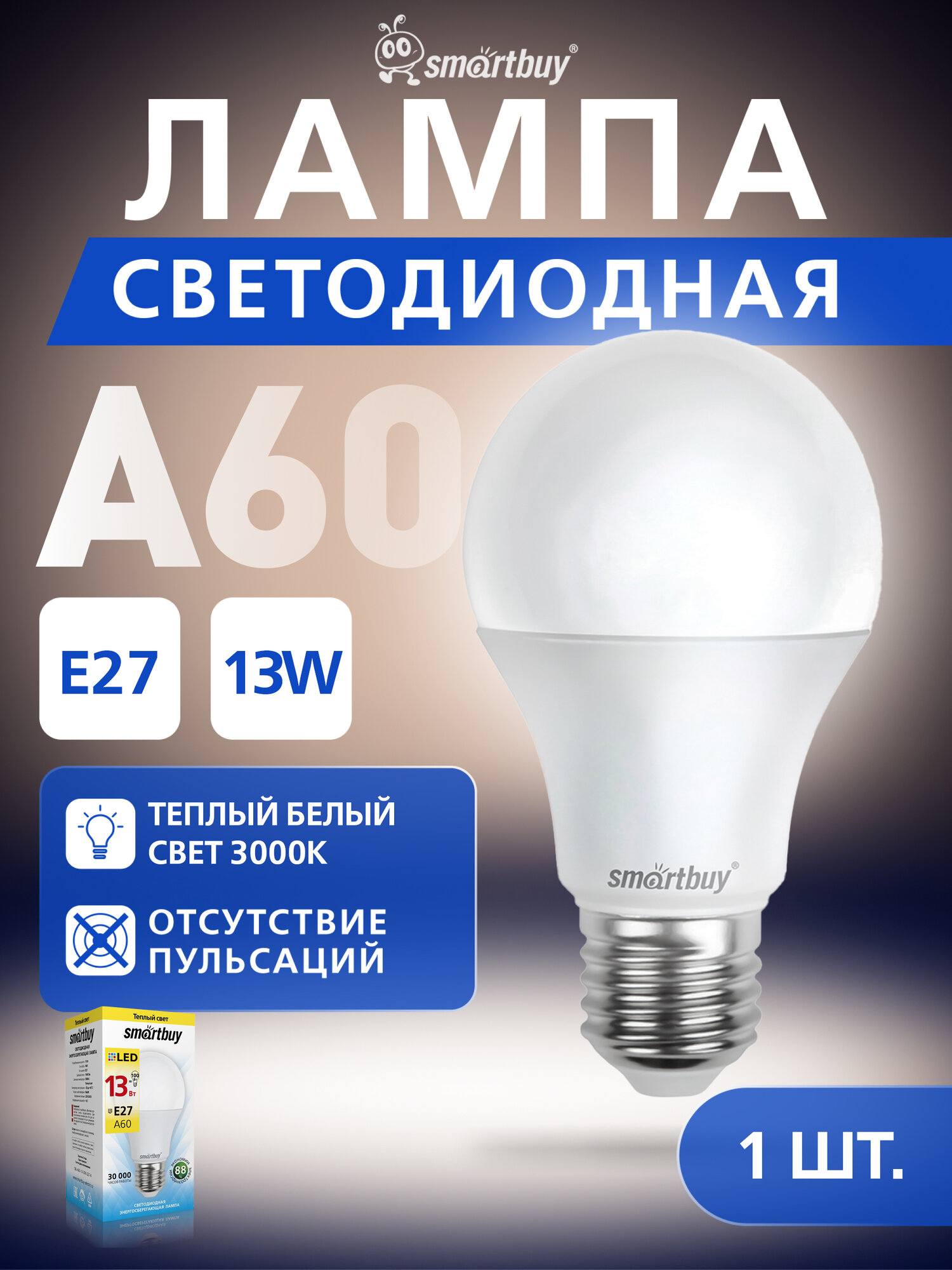Лампа светодиодная SmartBuy SBL E27, A60, 13Вт, 3000K