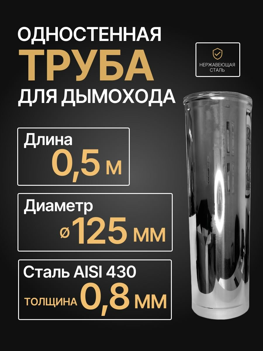 Труба одностенная моно для дымохода 0,5 м D 125 мм (0,8/430) нерж "Прок"