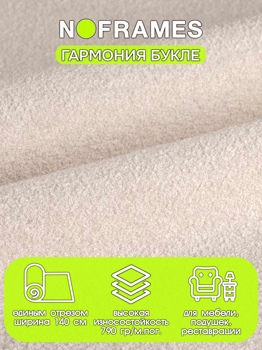 Ткань мебельная, букле NO-FRAMES, "Гармония букле" col.02