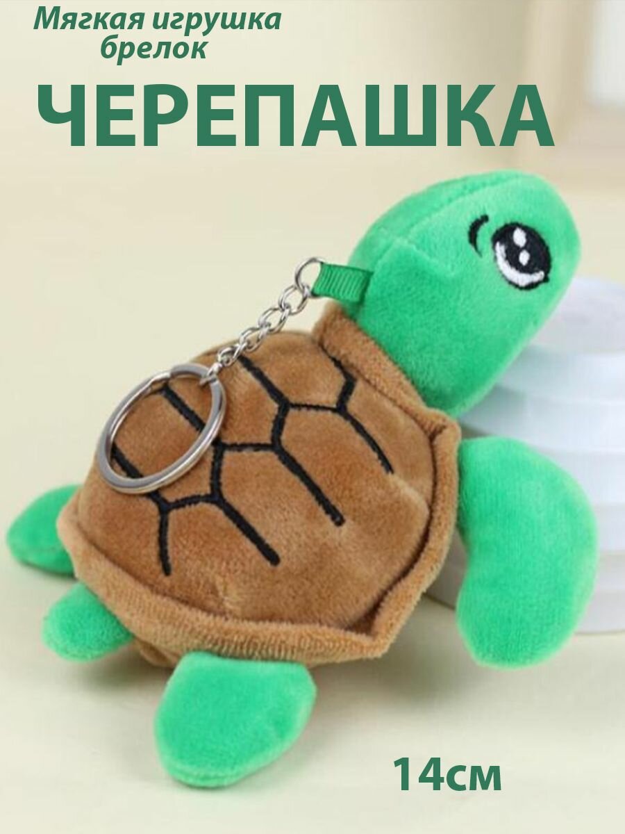 Мягкая Игрушка. Брелок для ключей, сумок, рюкзаков - Черепашка. 14 см.