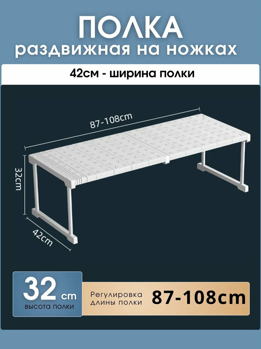 Полка раздвижная с ножками 87-108х42х32 см белая