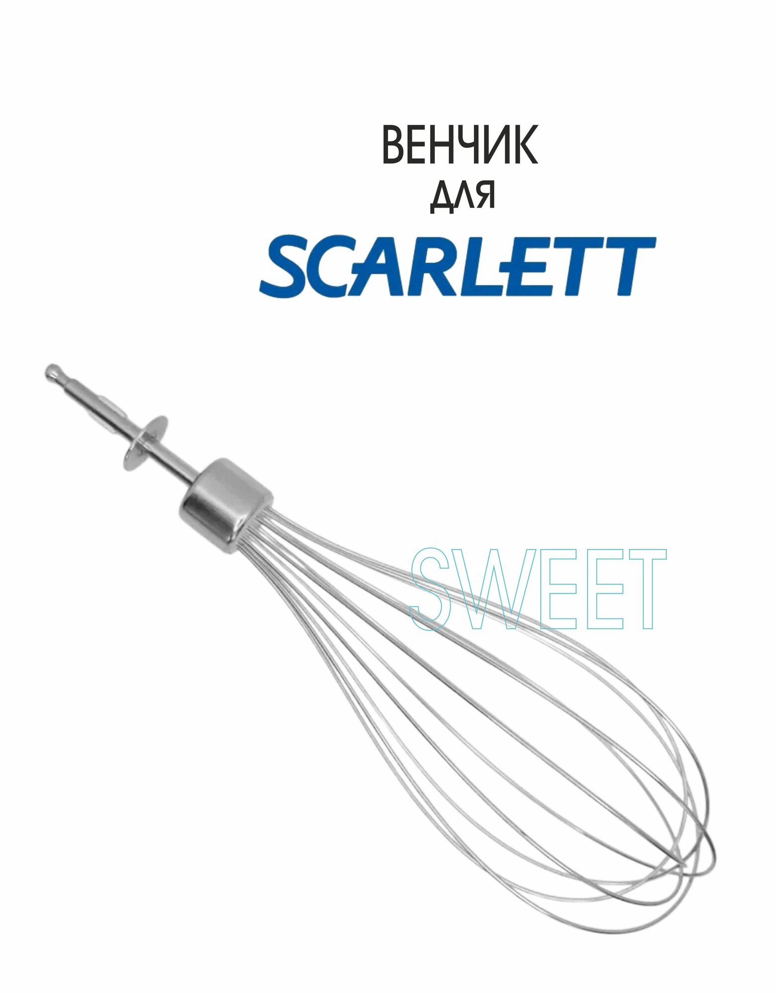 Насадка-венчик для блендера SCARLETT SL-1547, SC-HB42F41 (модели в описании), нержавеющая сталь, 1 шт.