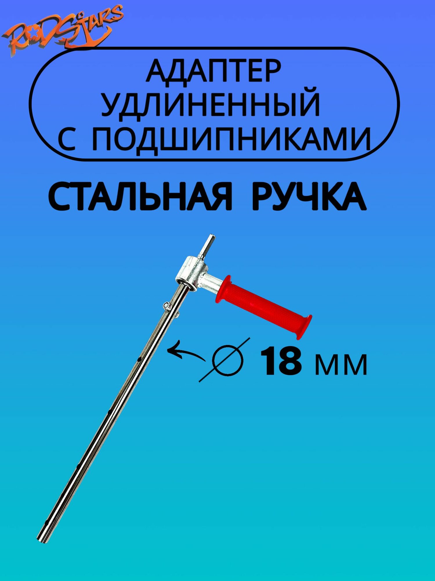 Адаптер для ледобура под шуруповерт удлиненный 18 мм. стальной