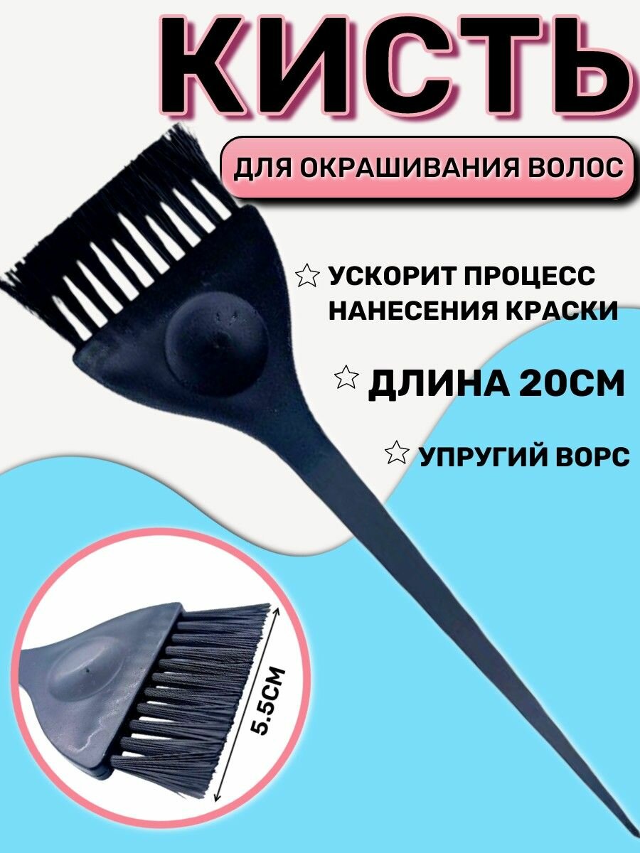 Кисть для окрашивания волос, длина 20см, ширина 5.5см
