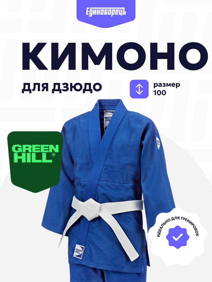 Кимоно с поясом для дзюдо Green hill Junior