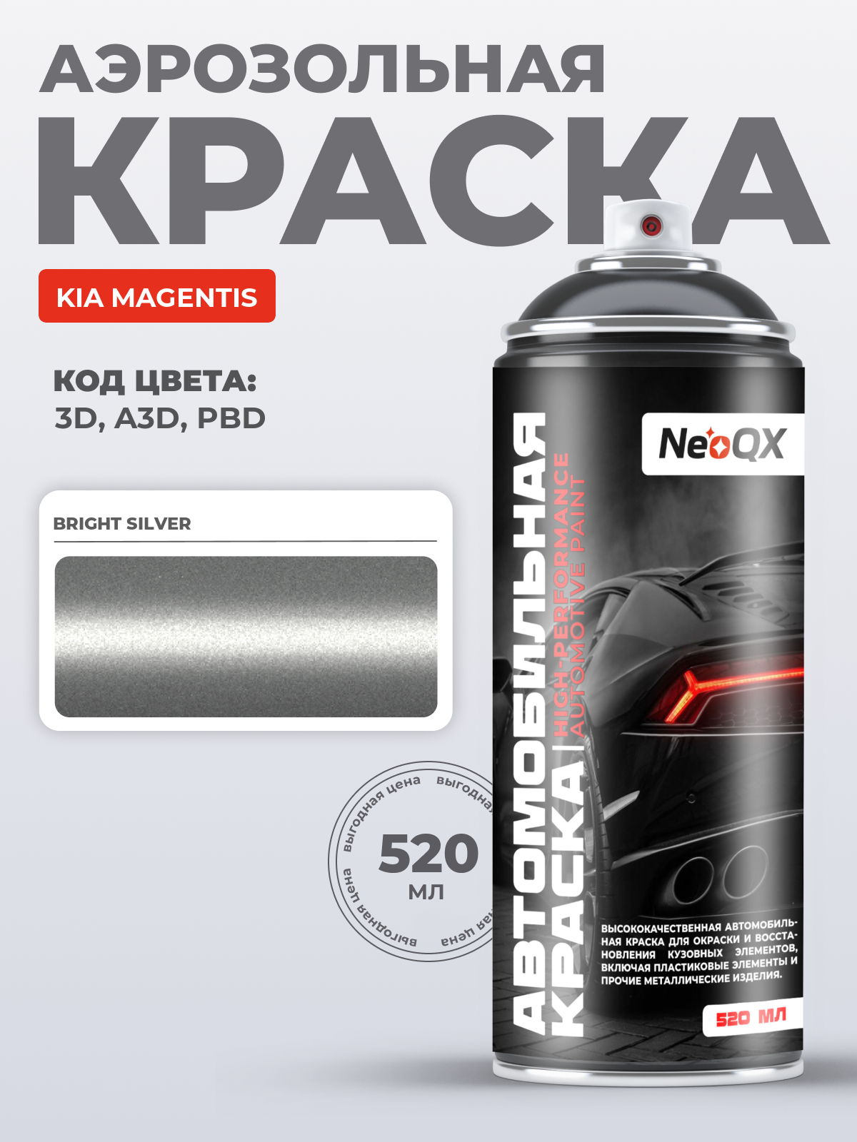 Краска для KIA MAGENTIS, код 3D, A3D, PBD (BRIGHT SILVER), автоэмаль NeoQX в аэрозольном баллончике 520 мл