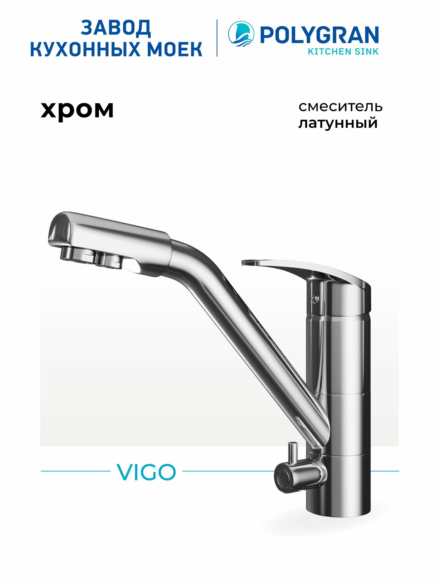 Смеситель для кухни 2в1/С фильтром/Латунный/цвет Хром/ Polygran Vigo