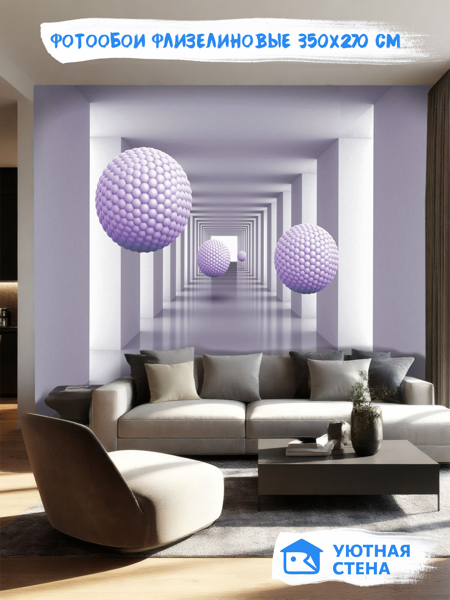Фотообои Уютная стена "Туннель с фиолетовыми 3D шарами", флизелиновые, 350х270 см