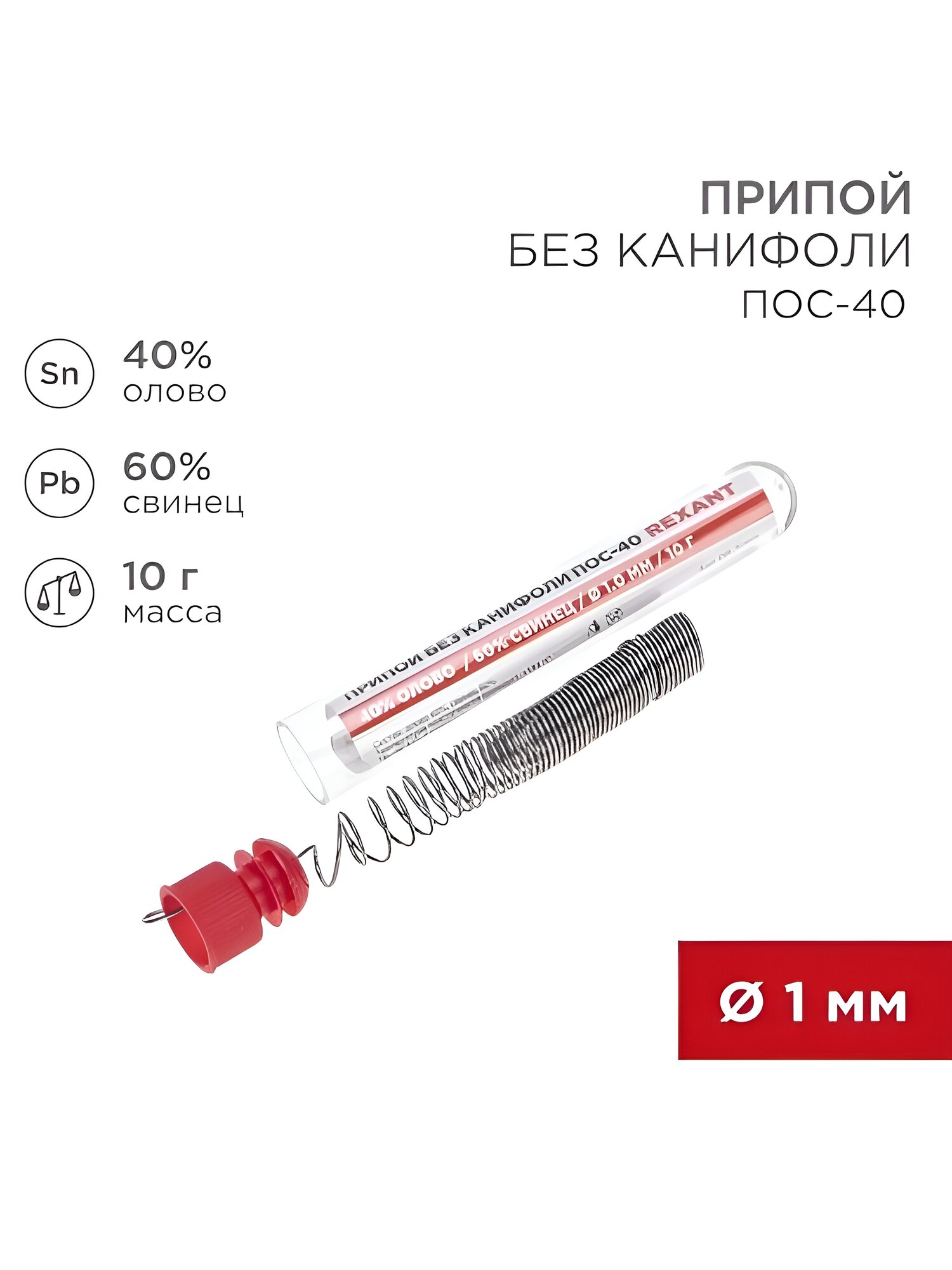 Припой без канифоли ПОС-40 10г d1.0мм (Sn40 Pb60) колба Rexant