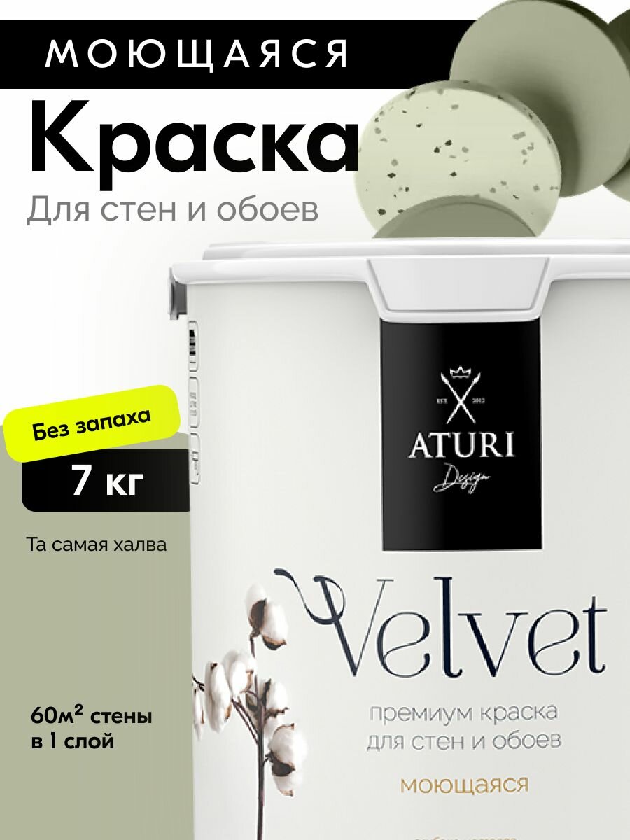 Краска для стен моющаяся: Та самая халва 7 кг. Зеленая оливковая Aturi Design Velvet для обоев интерьерная. Без запаха