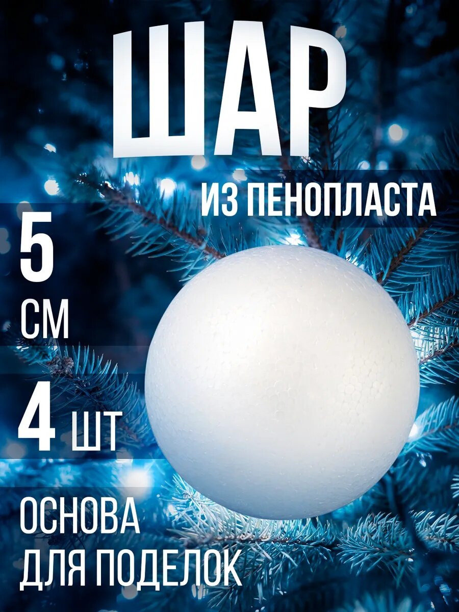 Набор шаров из пенопласта UPAK LAND 5 см, 4 штук, основа для поделок