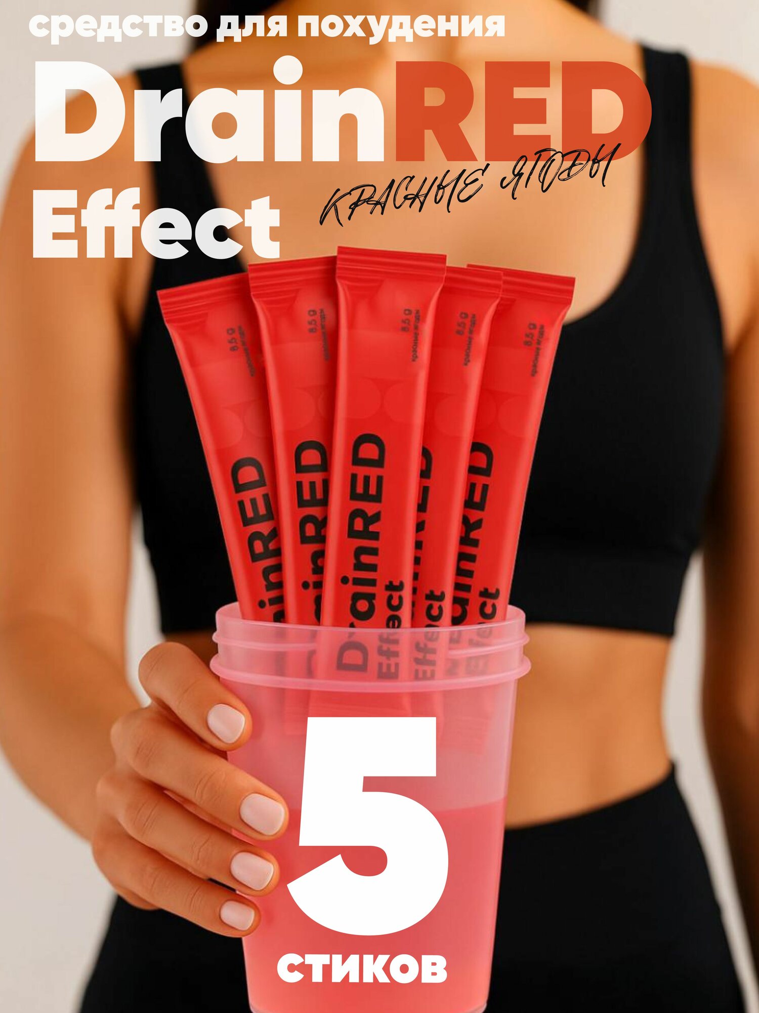 DrainEffect Red Дренирующий напиток Драйн драйнэффект по 5 стиков.