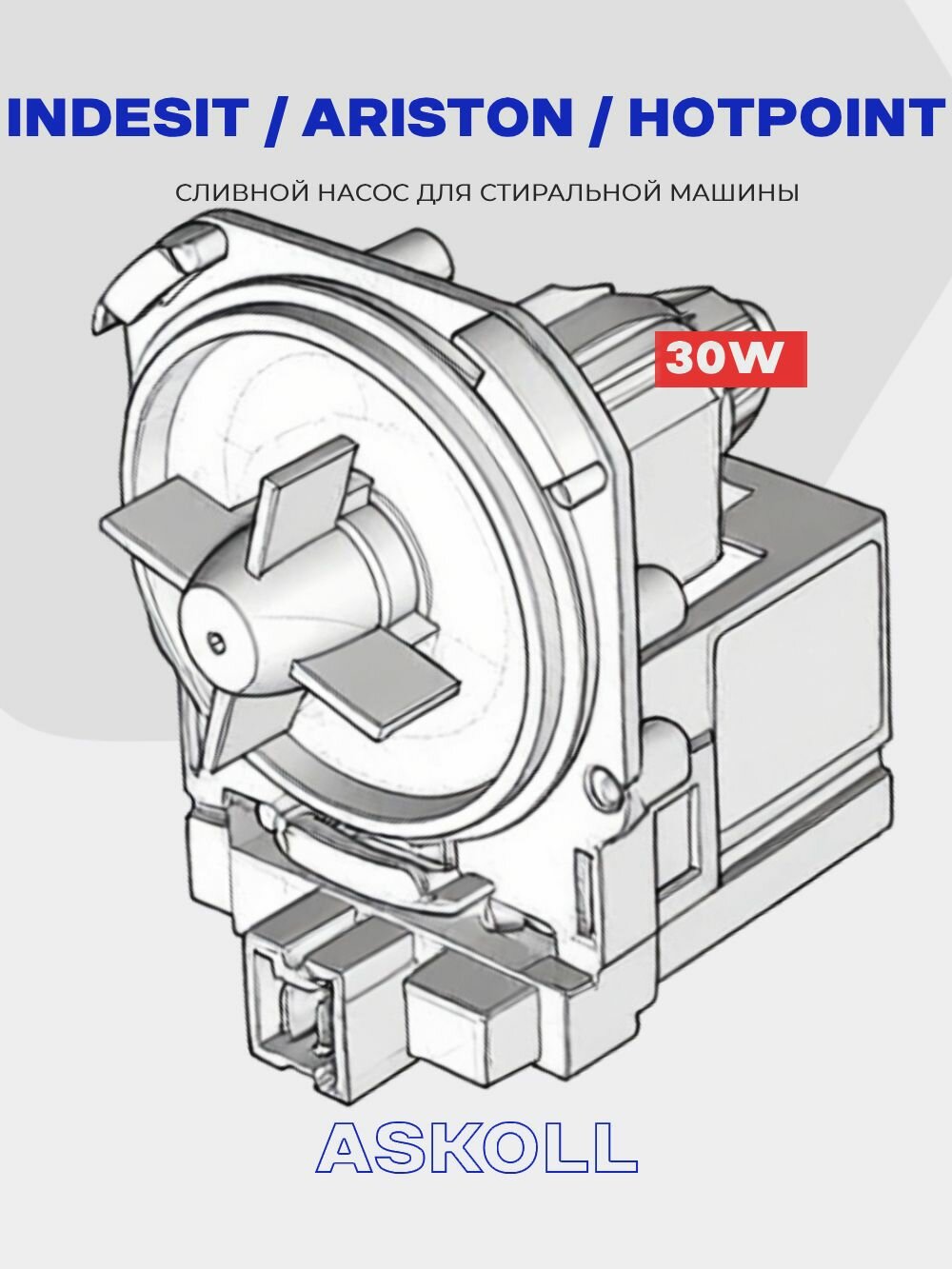 Сливной насос для стиральной машин Indesit Ariston Hotpoint C00266228 ( C00319033 ) / Помпа Askoll M50, крепление 3 защелки.