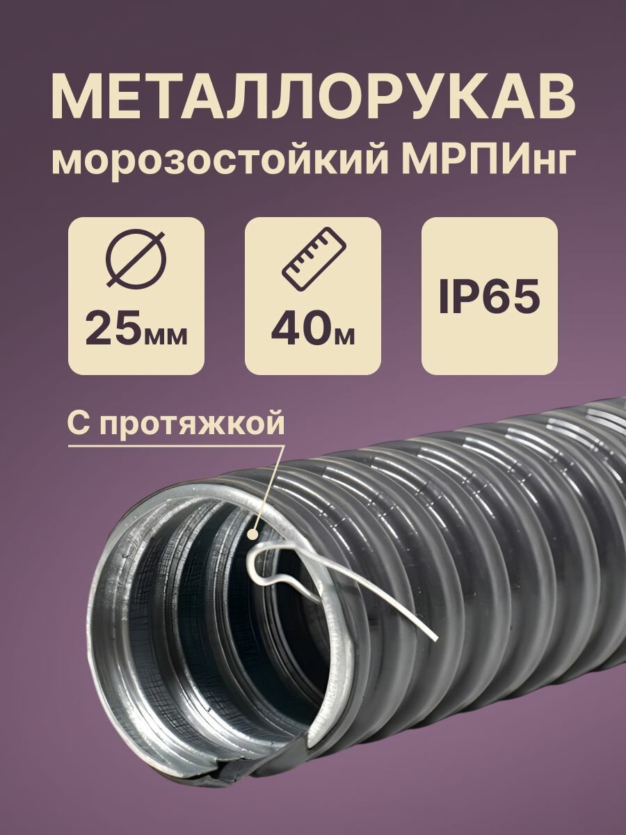 Металлорукав для кабеля морозостойкий в ПВХ изоляции мрпинг d25мм с протяжкой черный - 40м