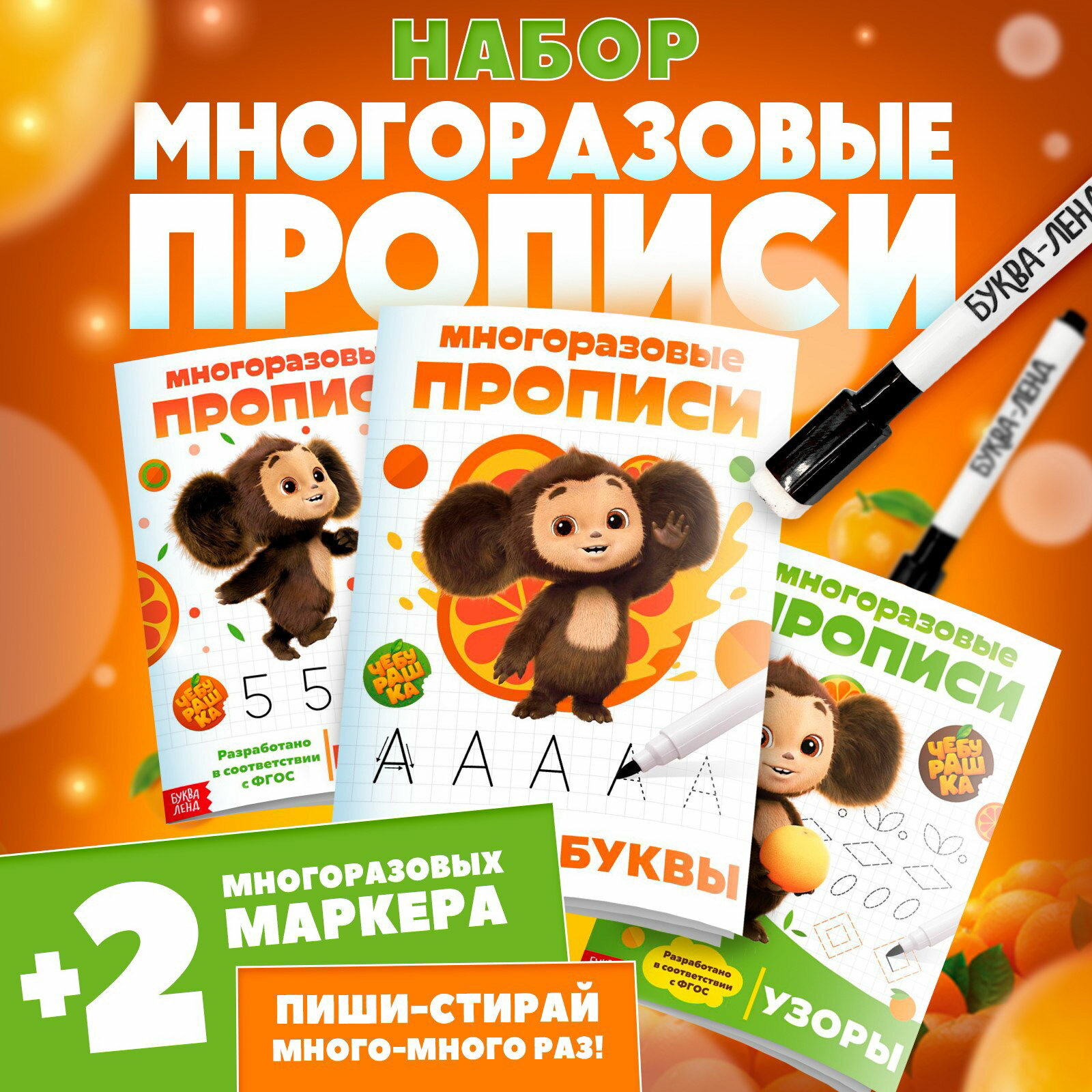 Прописи многоразовые набор "Учимся вместе с Чебурашкой", 3 шт. по 12 стр, 2 маркера, Чебурашка