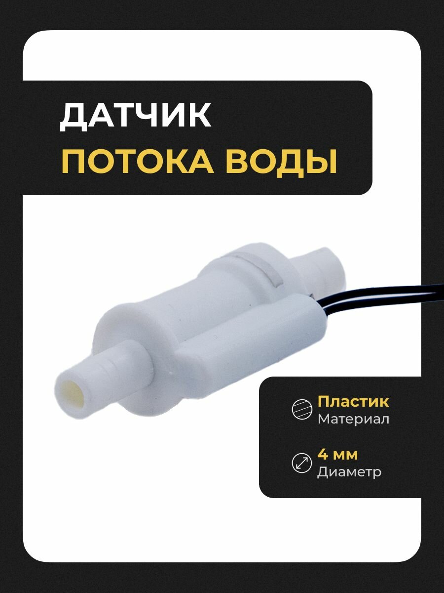 Датчик потока воды, материал: пластик, штуцер d-4мм (для излучателей до 60W)