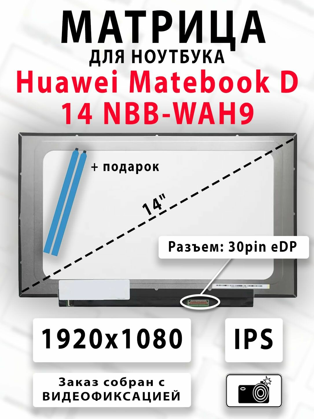 Матрица для ноутбука Huawei Matebook D 14 NBB-WAH9 - (14' - FullHD - IPS - 30pin)