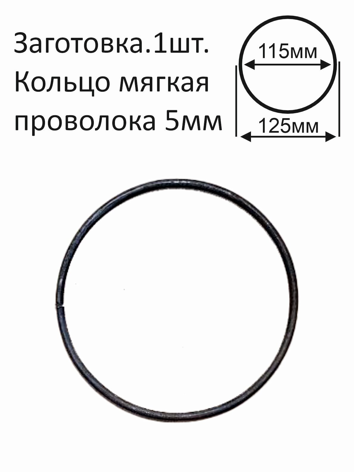 Кольцо металлическое №2 , термообработка, проволока d 5мм, без окраса