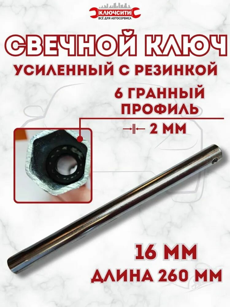 Ключ свечной 16 мм L 260мм с резинкой