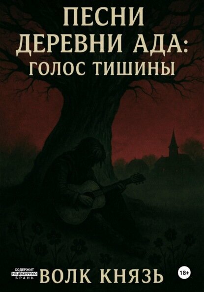 Песни Деревни Ада Голос тишины [Цифровая книга]