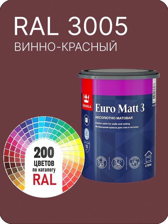 Краска для стен и потолков Tikkurila Euro Matt 3 абсолютно матовая винно- красный Ral 3005 0.9 л.