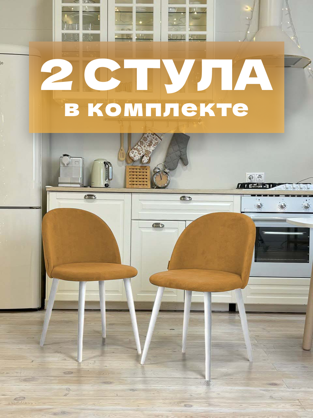 Стулья для кухни и гостиной Милан комплект 2 шт мягкие желтый велюр