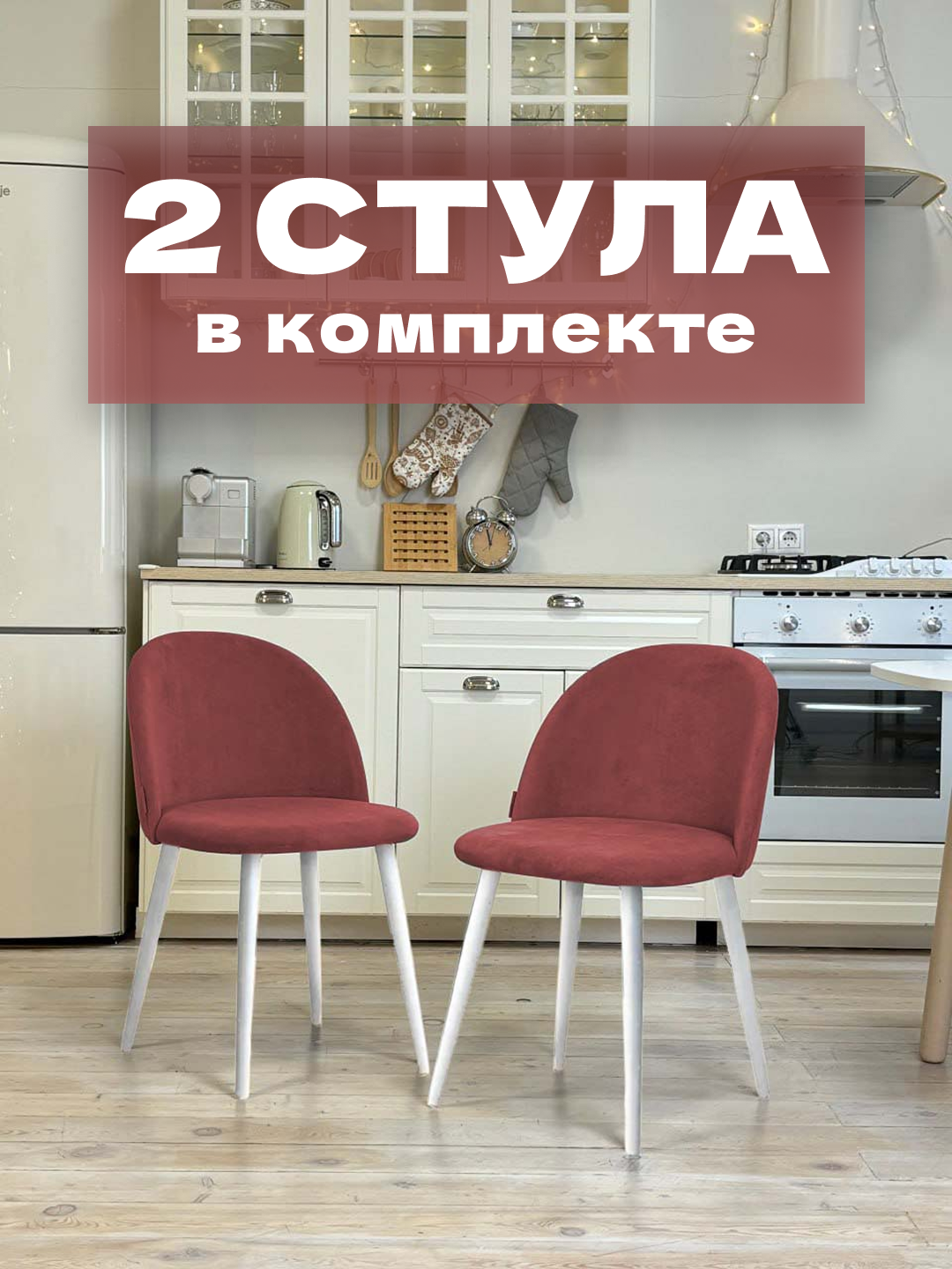 Стулья для кухни и гостиной Милан комплект 2 шт мягкие красные велюр
