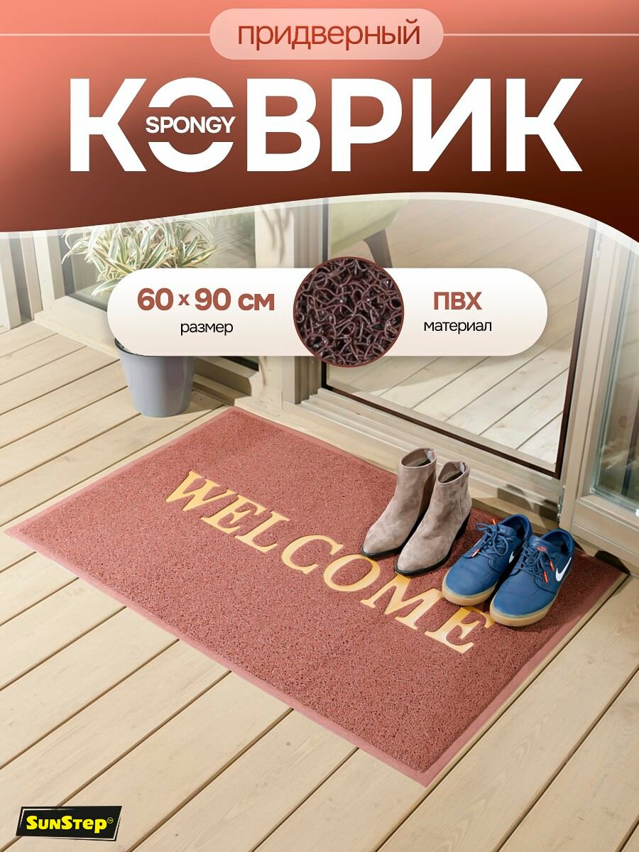 Коврик в прихожую SunStep™ Spongy Welcome 60х90 см, коричневый
