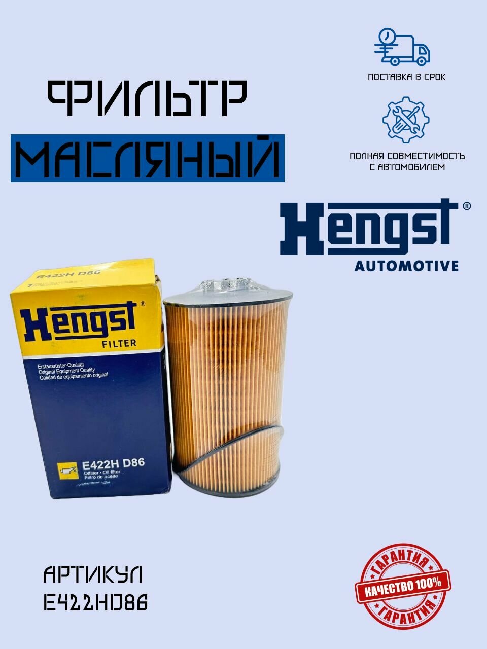 Hengst Фильтр масляный арт. E422HD86, 1 шт.