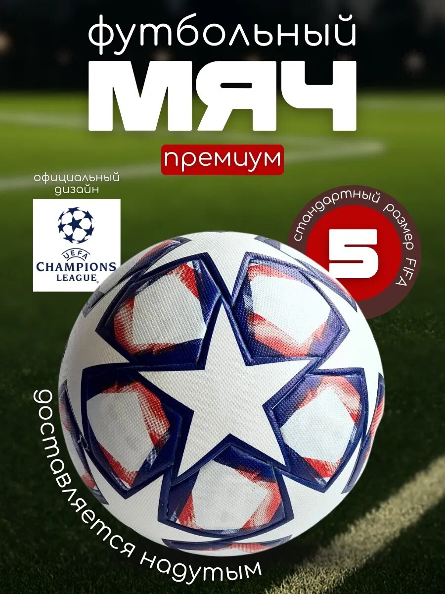 Футбольный мяч Спорт Маркет, для зала и улицы, размер №5, UEFA