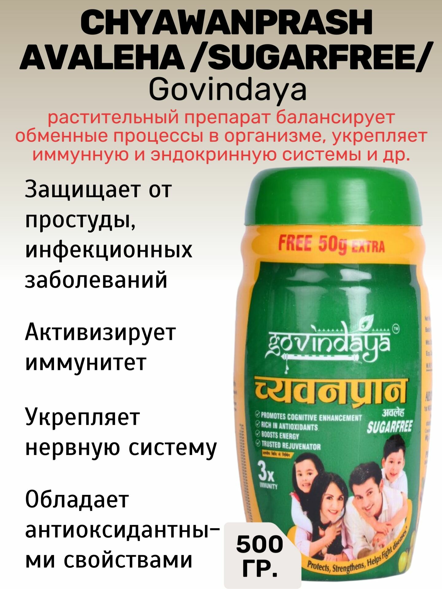Чаванпраш Авлех без сахара Говинда (Chyawanprash Avaleha Sugarfree Govindaya), 500 г.