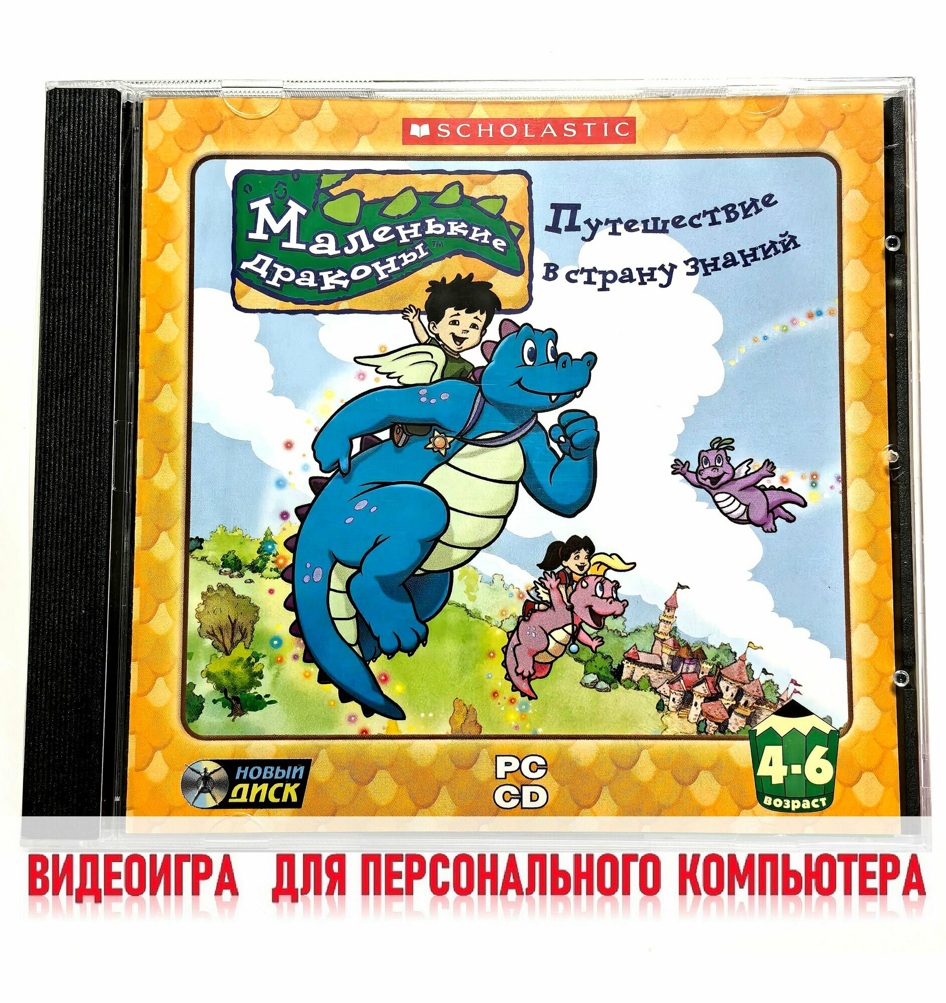 Видеоигра. Маленькие драконы. Путешествие в страну знаний (2005, Jewel, PC-CD, для Windows PC, русская версия) развивающие игры для детей / 4+