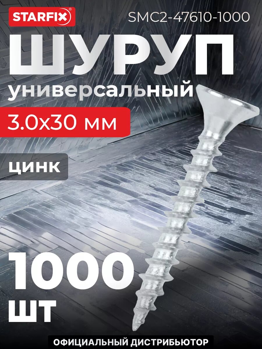 Шуруп универсальный 3,0х30 мм белый цинк STARFIX 1000 штук (SMC2-47610-1000)