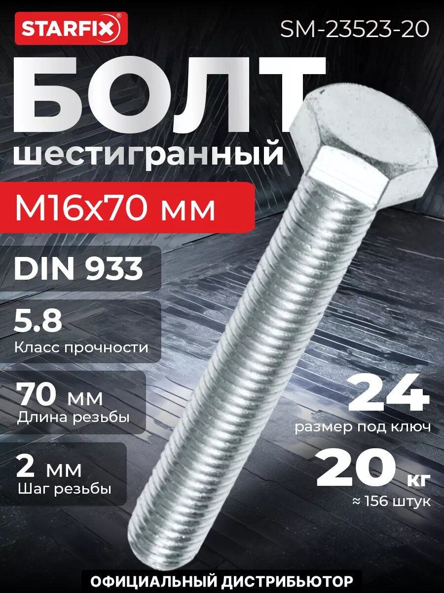 Болт шестигранный М16х70 мм цинк класс прочности 5.8 DIN 933 STARFIX 20 кг (SM-23523-20)