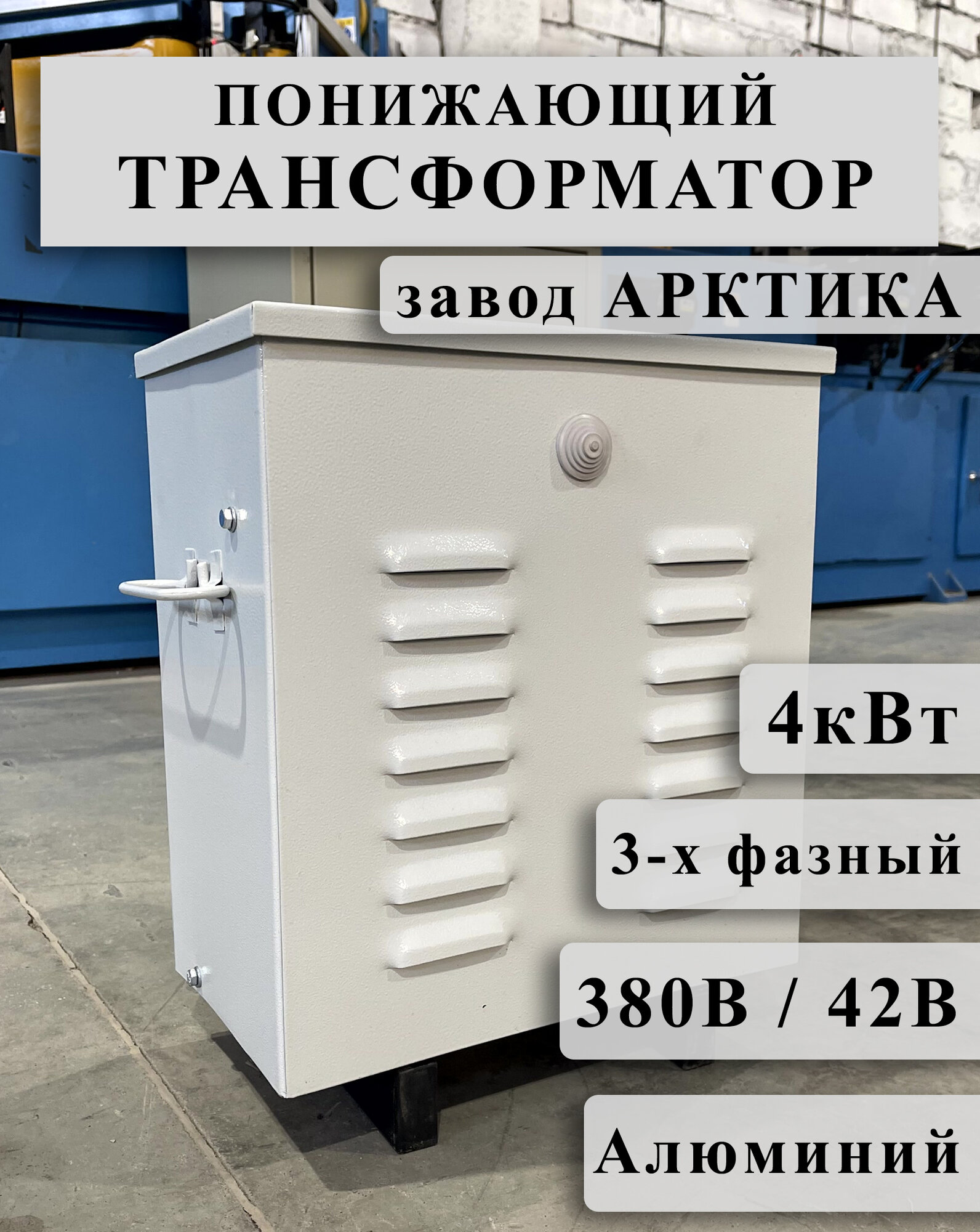 Понижающий трехфазный трансформатор Арктика тсзи 4,0 380/42 инструментальный (обмотки Al)