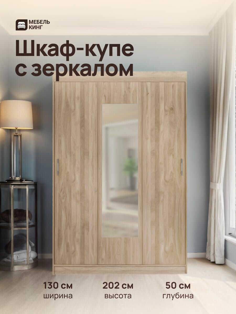 Шкаф-купе Бостон с зеркалом, дуб сонома, 130х202х50 Мебель-Кинг