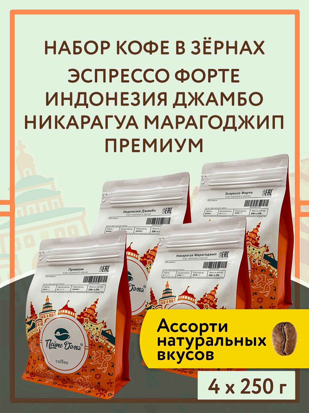 Набор кофе в зернах 1 кг (Эспрессо Форте, Индонезия Джамбо, Никарагуа Марагоджип, Премиум)