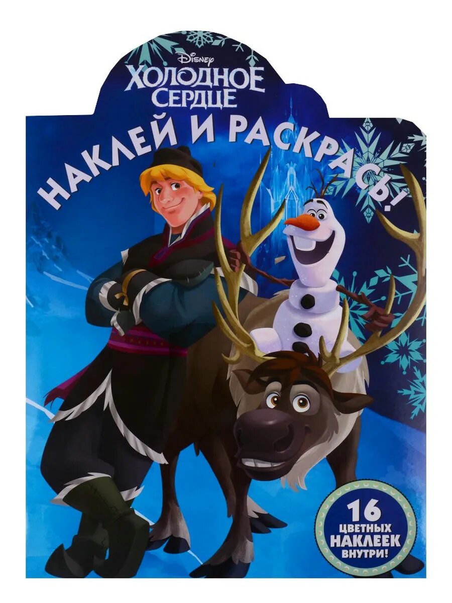 Наклей и раскрась! "Холодное сердце"