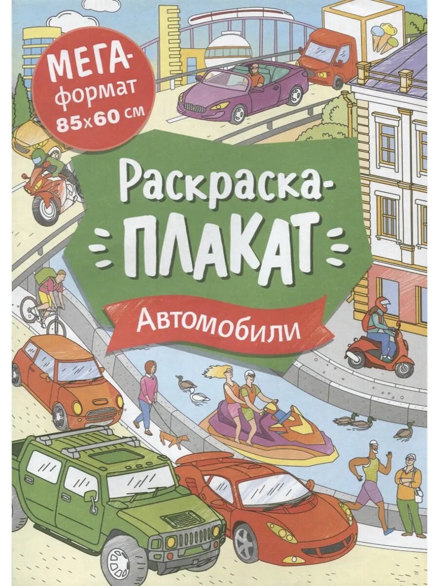 Автомобили. Раскраска-плакат