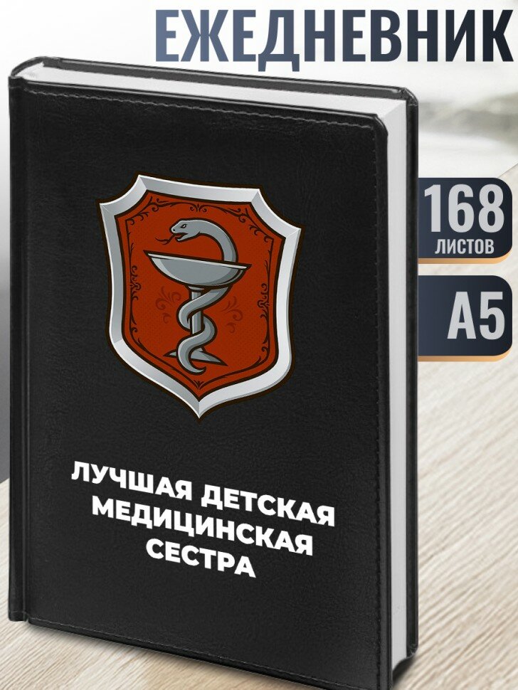 Ежедневник "Лучшая детская медицинская сестра"