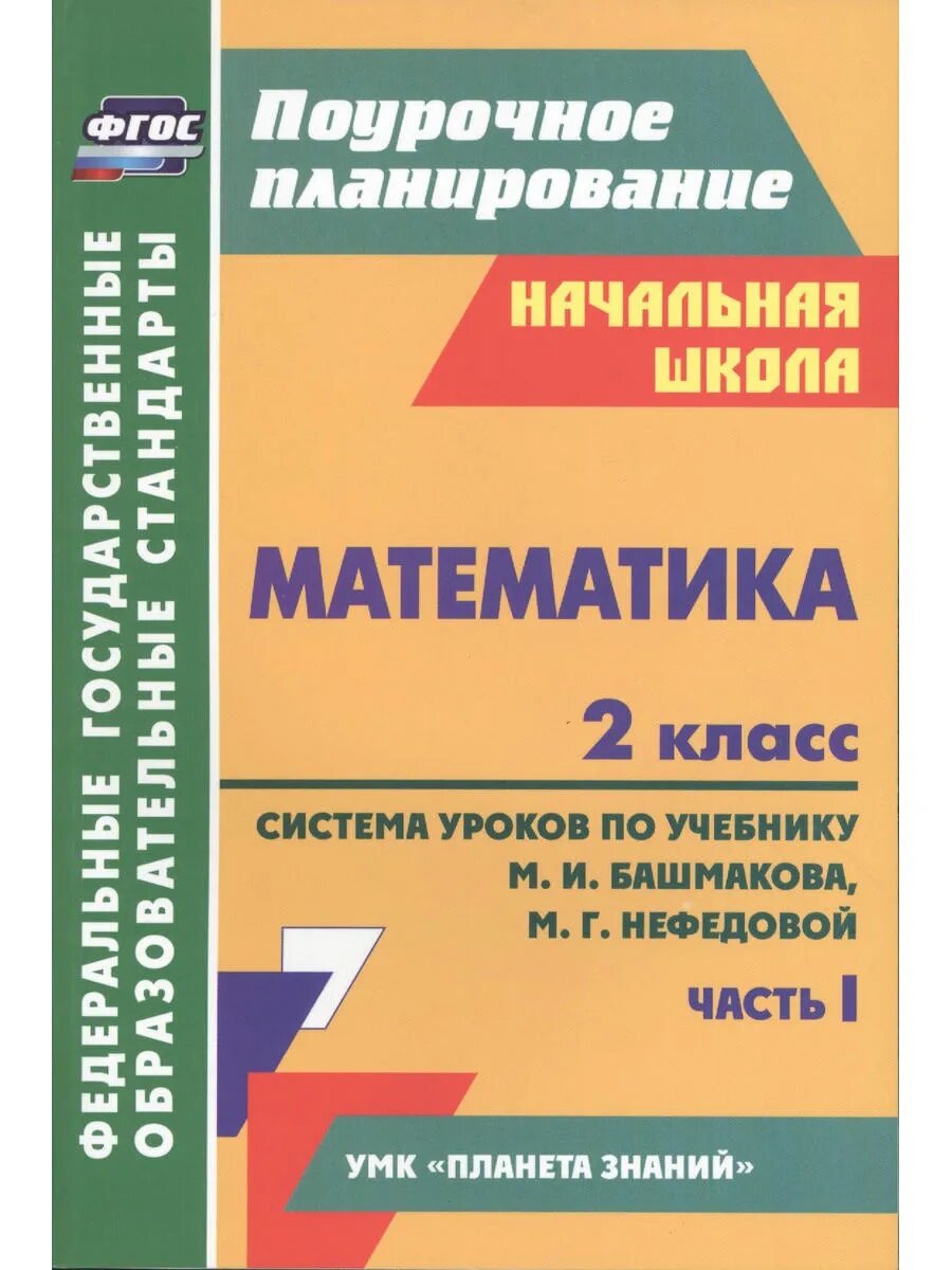 Математика. 2 класс. Система уроков по учебнику М. И. Башмако