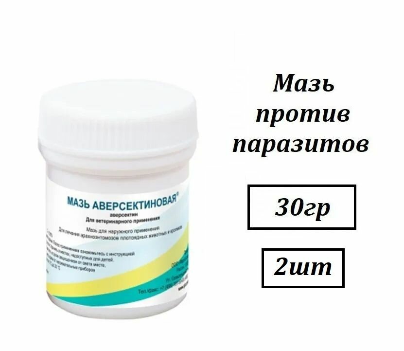 Мазь Аверсектиновая банка 30 г 2шт