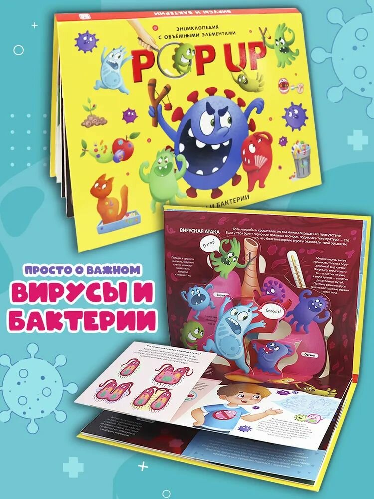 Вирусы и бактерии. Энциклопедия с объемными элементами POP UP
