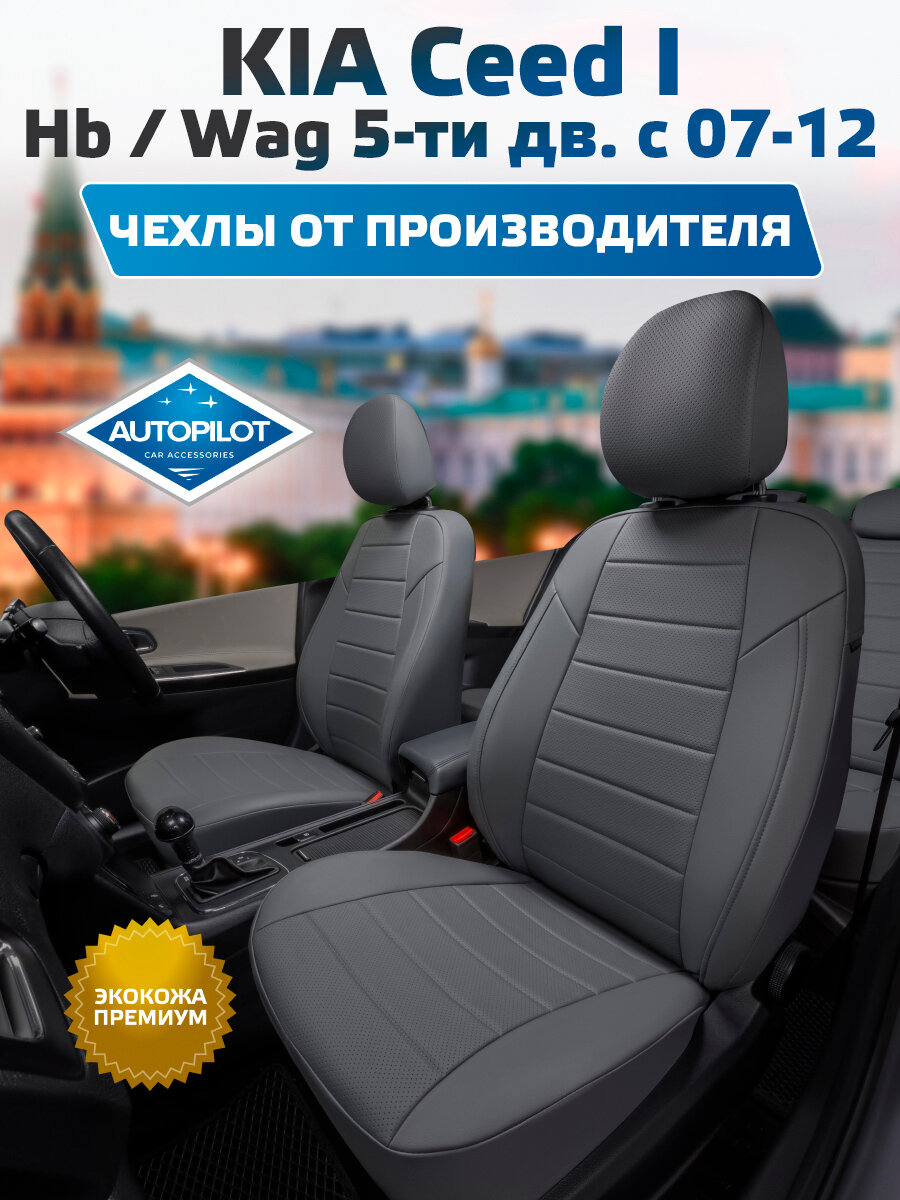 Комплект авточехлов "Автопилот" KIA Ceed I (Хэтчбек/Универсал) 5-ти дв. c 07-12г. Экокожа (Серый + Серый)