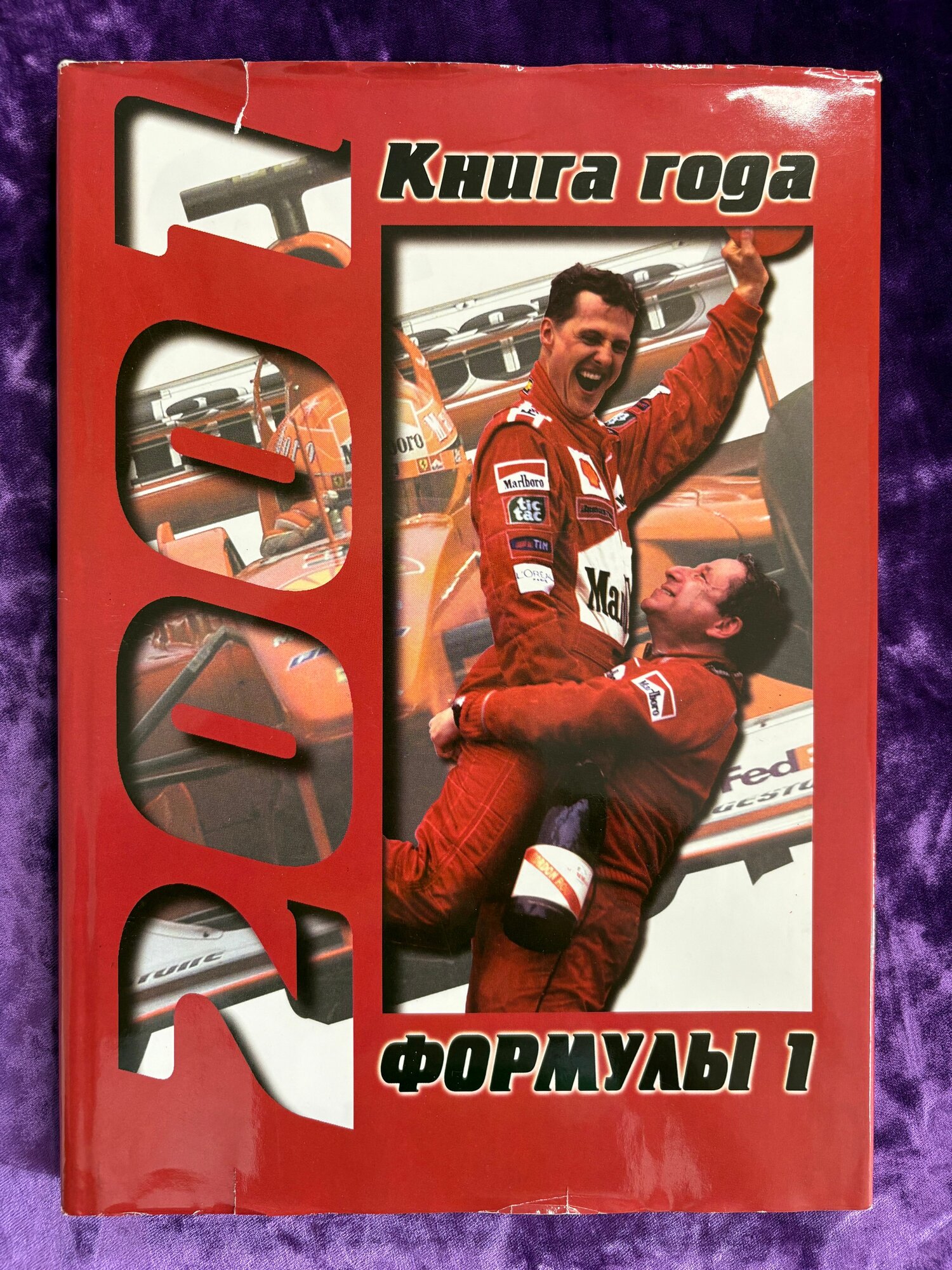 Книга года Формулы 1 2001. Справочное издание