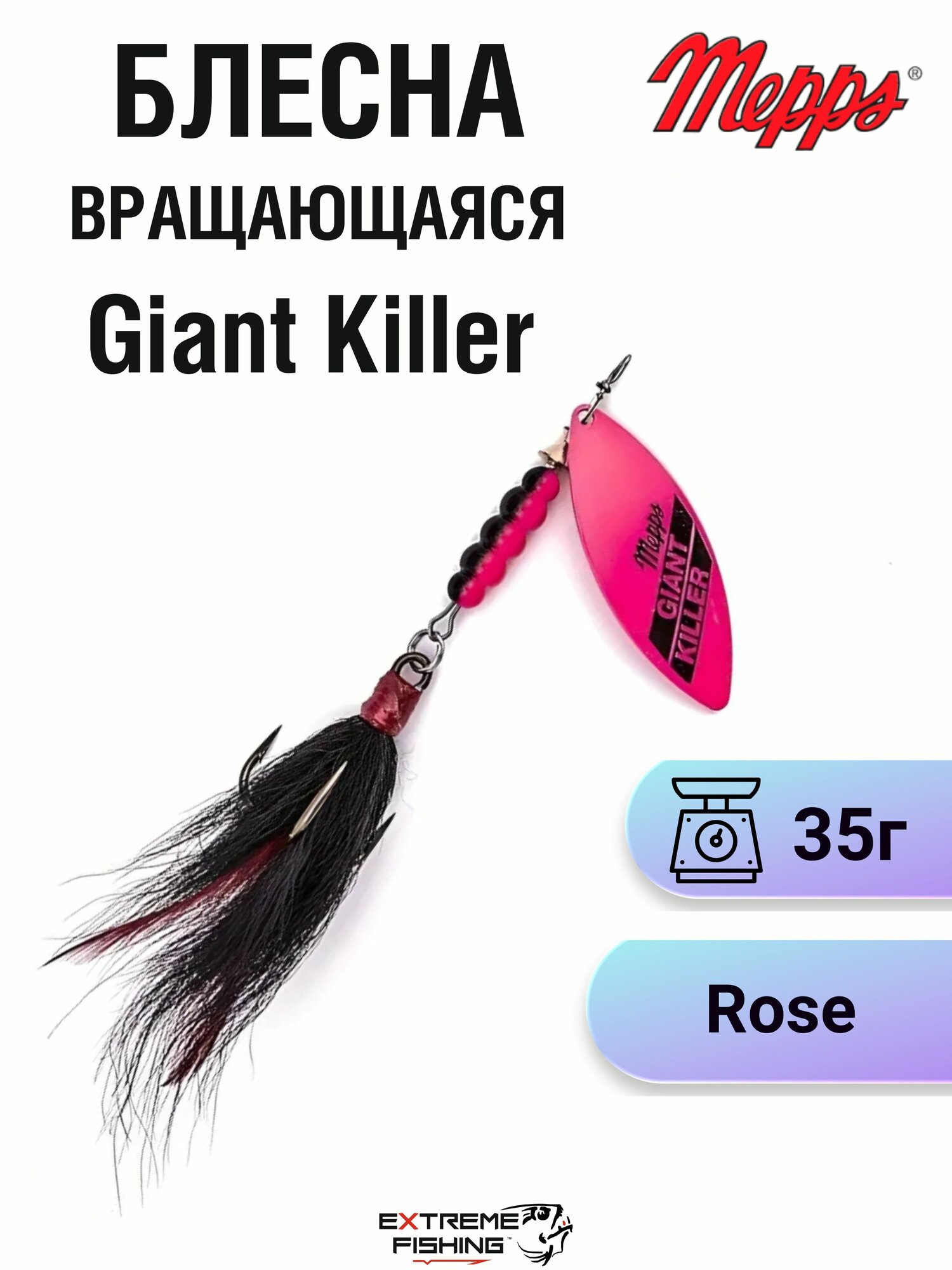 Блесна Mepps Giant Killer, Rose, в блистере