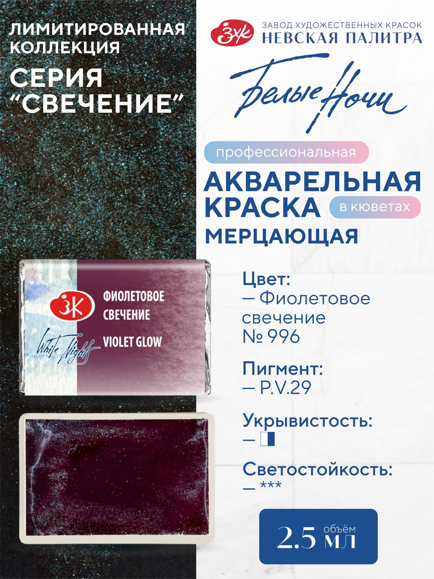 Краска акварельная мерцающая Невская палитра Белые ночи, кювета 2,5 мл, фиолетовое свечение 1911996