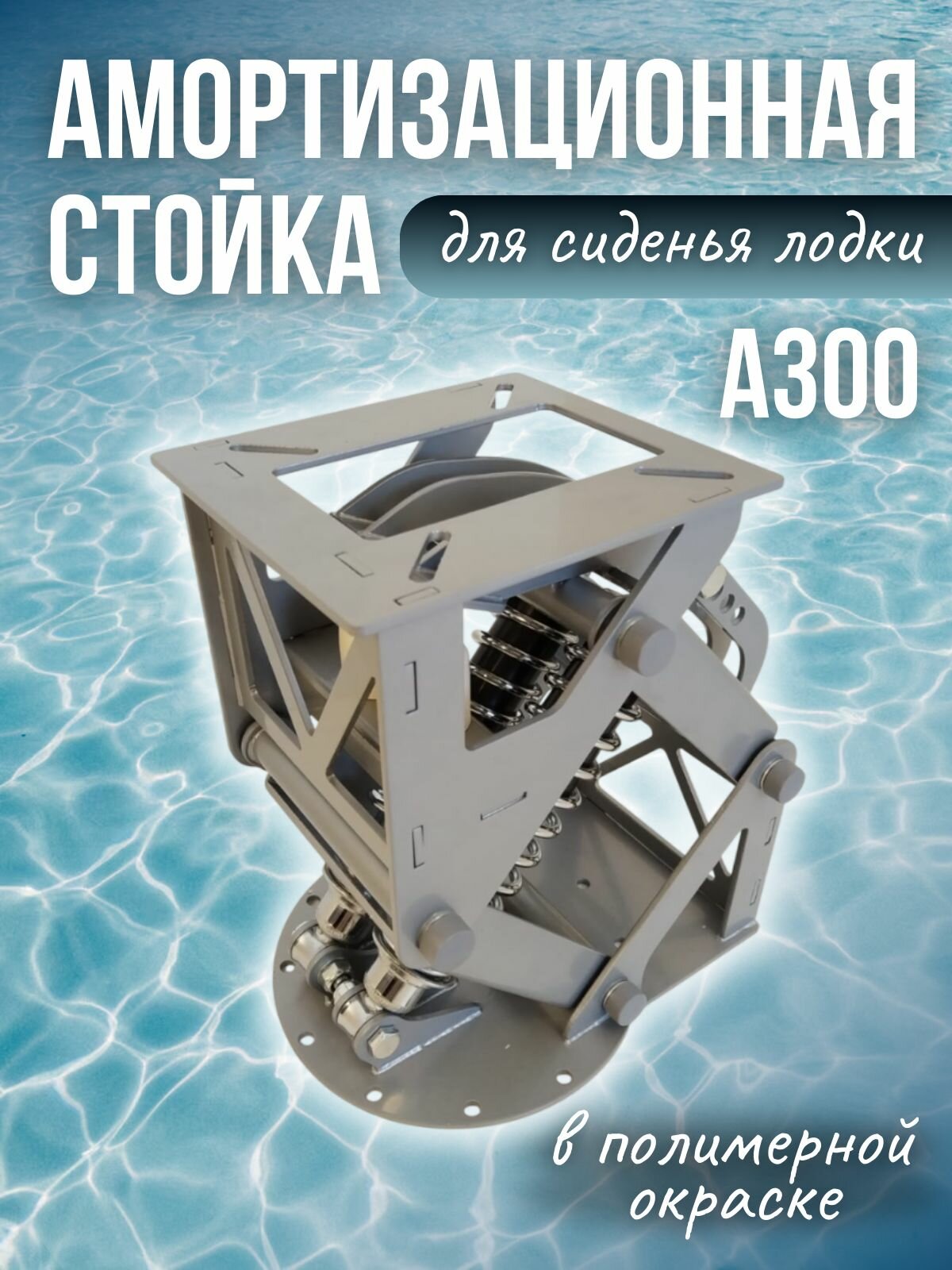 Амортизационная стойка для кресла в лодку Патриот А300 (в полимерной окраске)