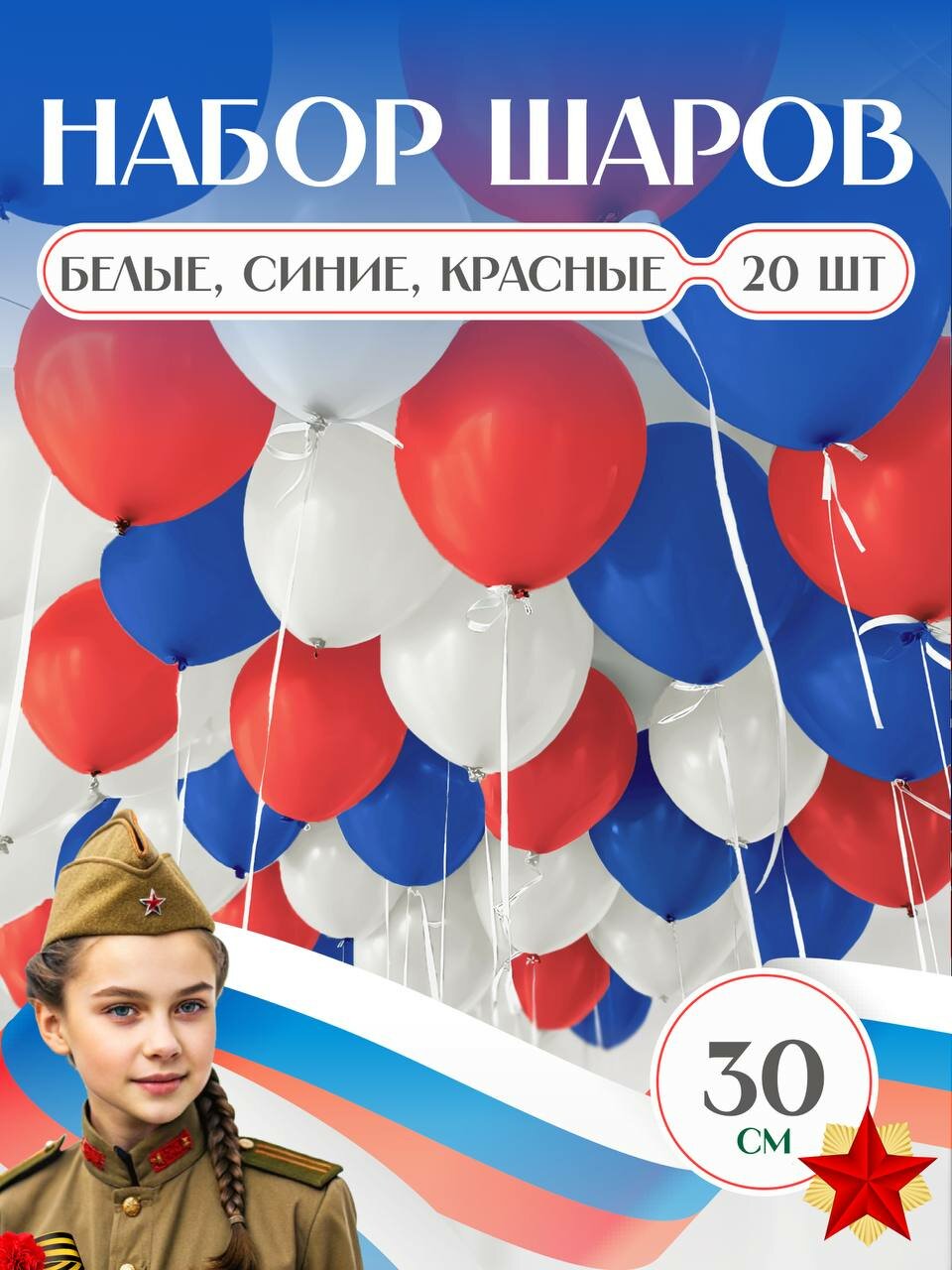 Воздушные шары "Белая/Синяя/Красная пастель (триколор)" 20 шт. 30 см.