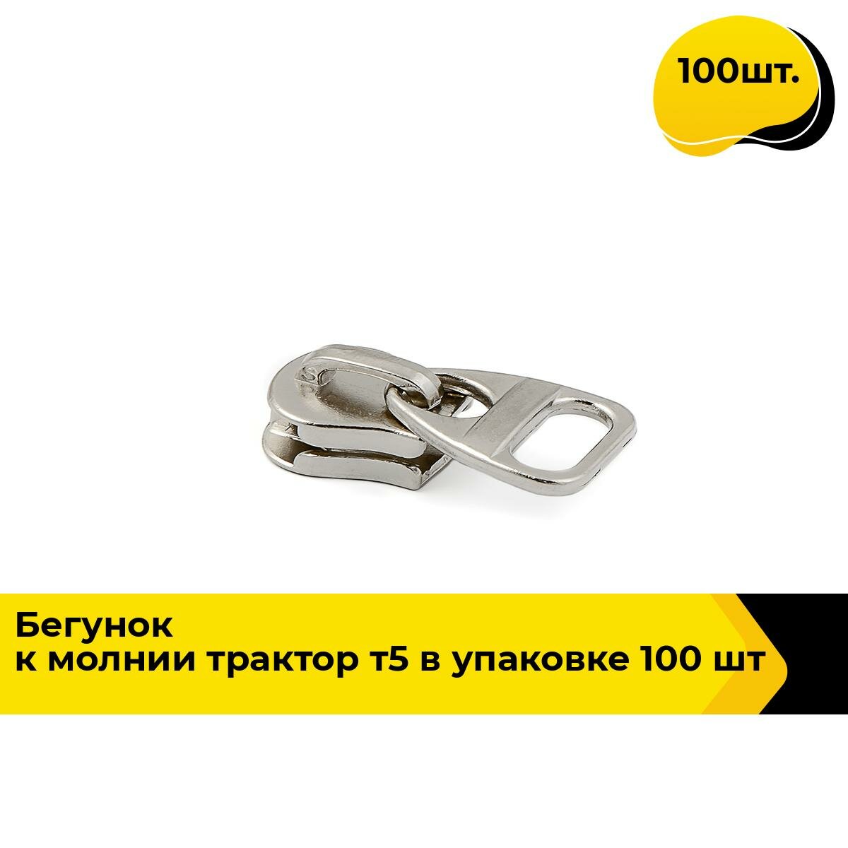 Бегунок для молнии тип 5 трактор, 100 шт. в упаковке